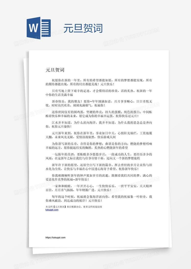 元旦贺词Word模板下载 编号kbwbygpp 熊猫办公