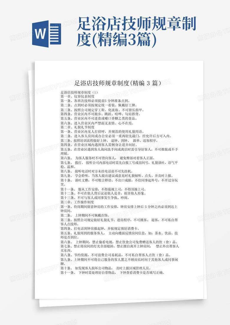足浴店技师规章制度 精编3篇 Word模板下载 编号lgybrovz 熊猫办公
