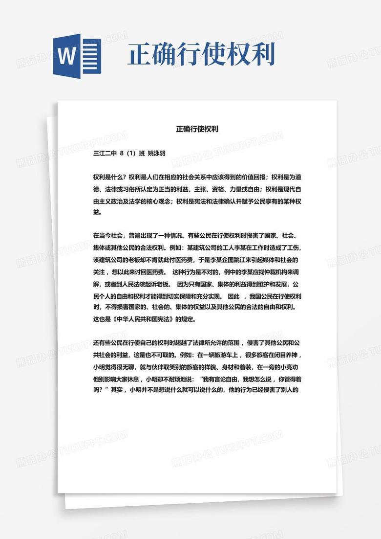正确行使权利Word模板下载 编号qxgrkeez 熊猫办公