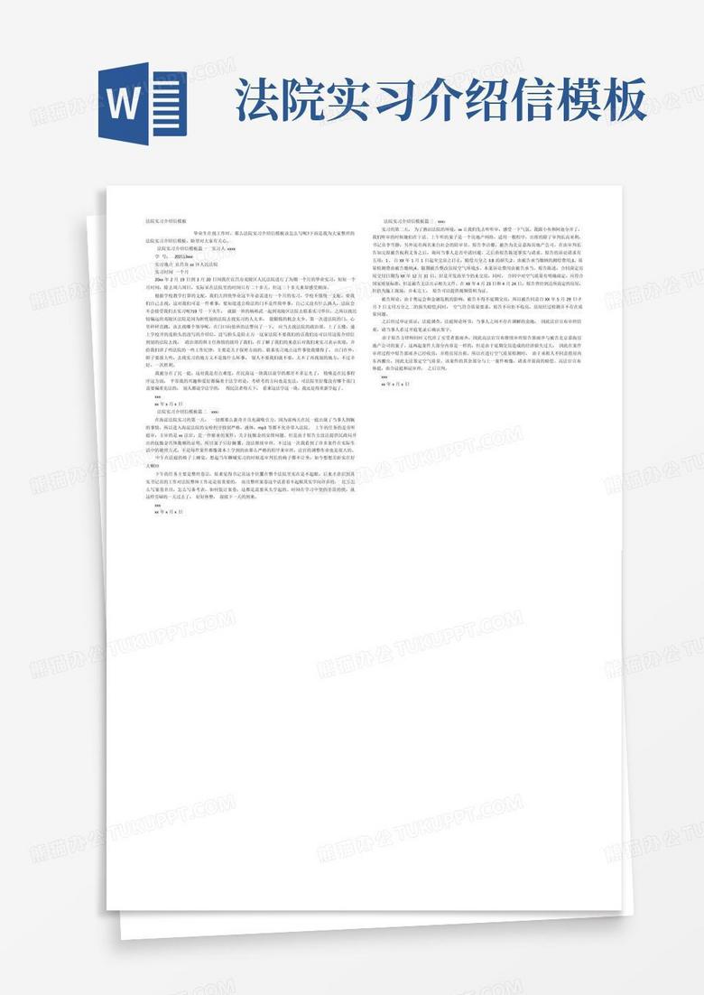 法院实习介绍信Word模板下载 编号qwgawnkm 熊猫办公