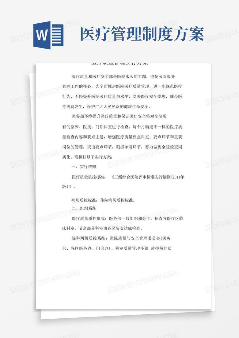 医疗质量管理实施方案Word模板下载 熊猫办公