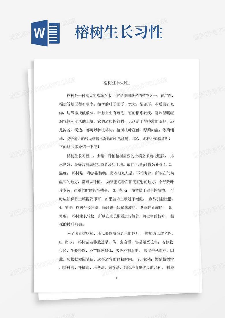 榕树生长习性Word模板下载 编号layrzavp 熊猫办公