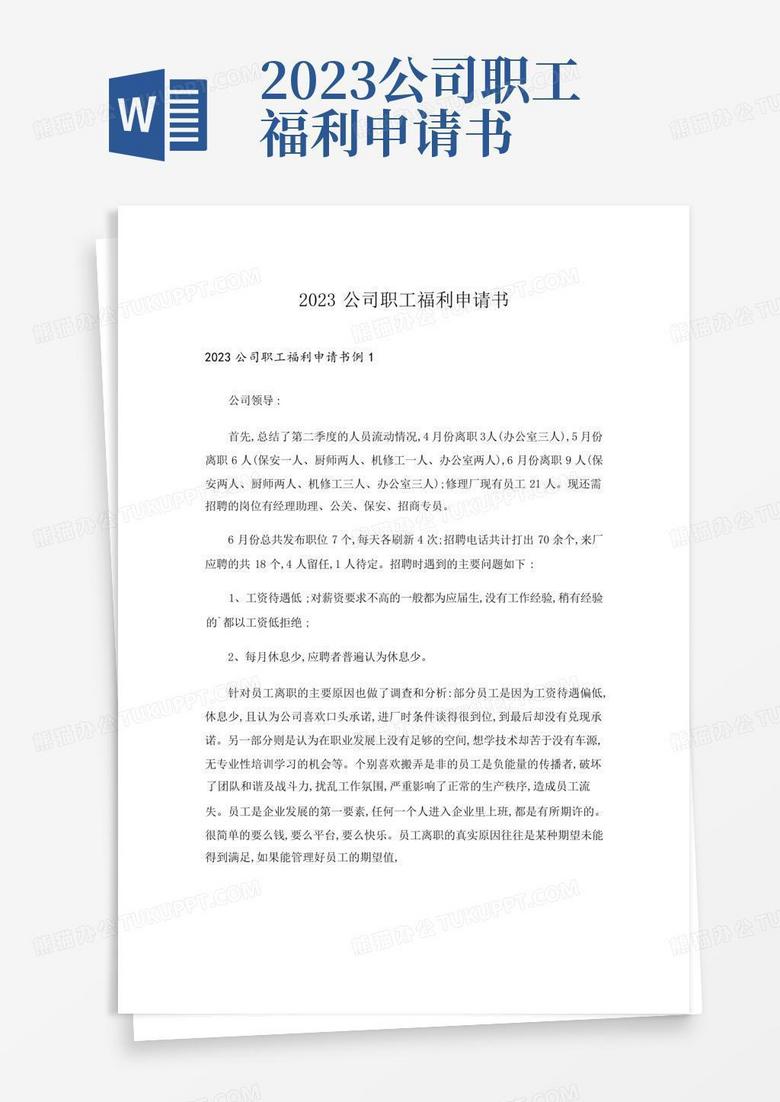 2023公司职工福利申请书Word模板下载 编号lobgzbnz 熊猫办公