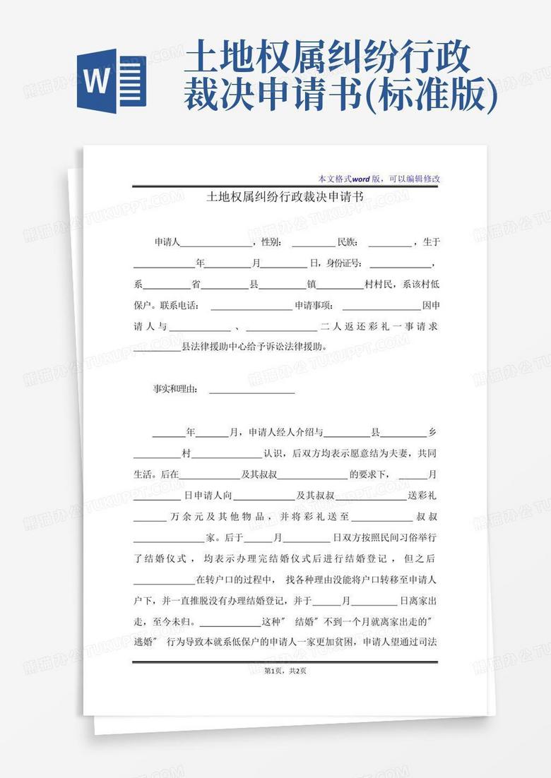 土地权属纠纷行政裁决申请书 标准版 Word模板下载 编号lwgazjeb 熊猫办公