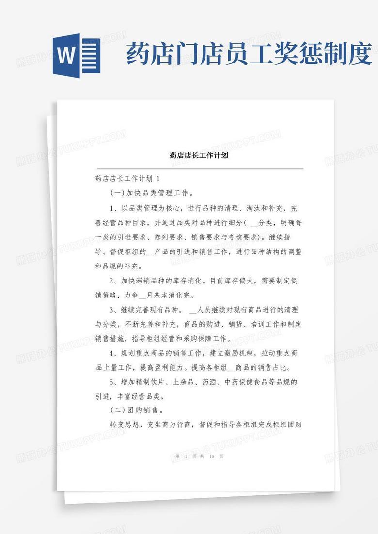药店店长工作计划Word模板下载 熊猫办公