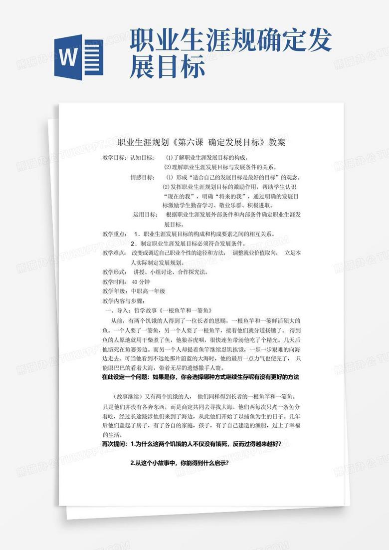 职业生涯规确定发展目标Word模板下载 编号qwgazgen 熊猫办公