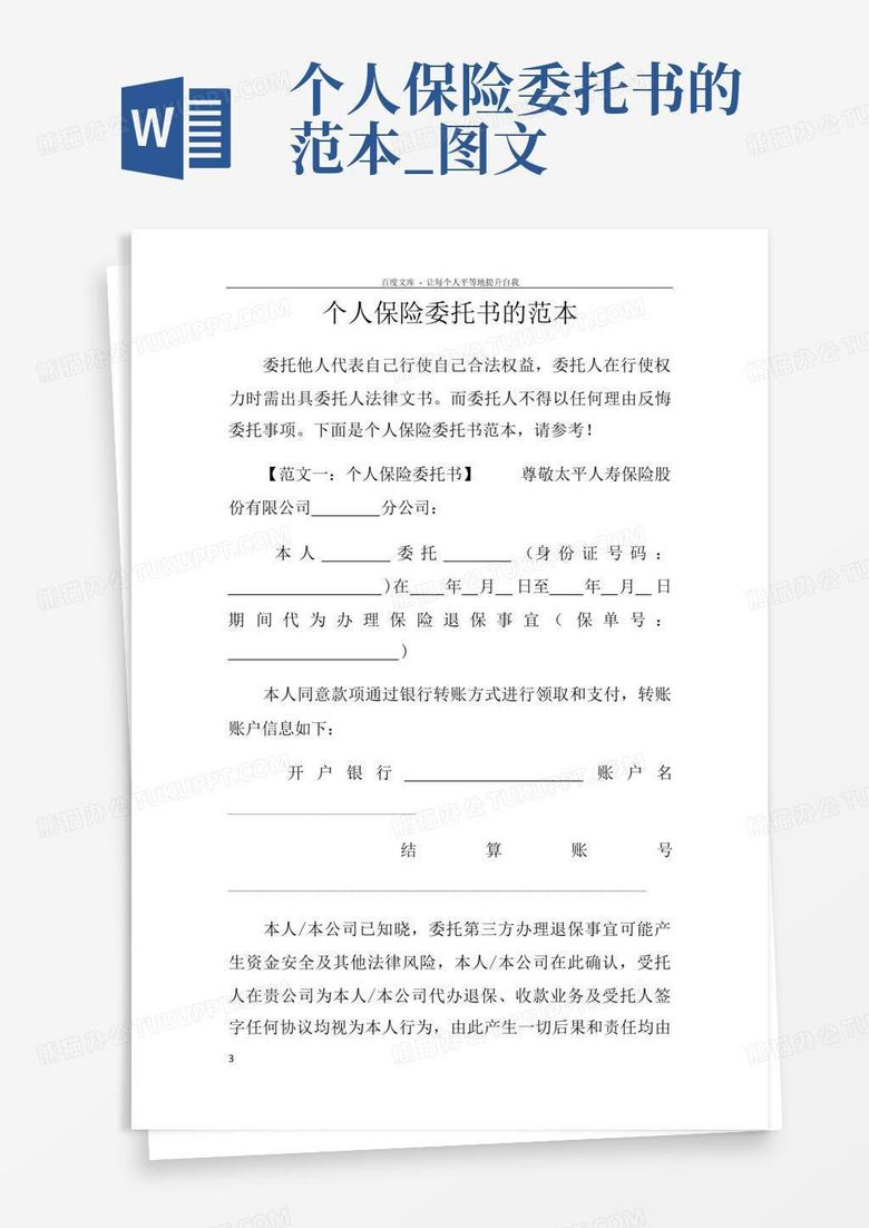 个人保险委托书的范本 图文Word模板下载 编号qrazrxyv 熊猫办公