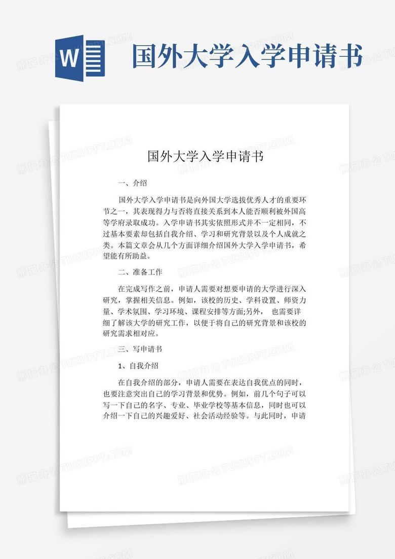 国外大学入学申请书Word模板下载 编号qbyjagnm 熊猫办公