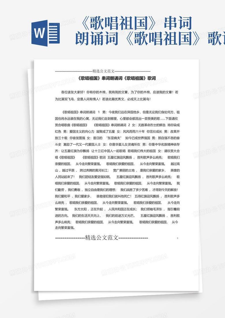 歌唱祖国串词朗诵词歌唱祖国歌词Word模板下载 编号qkmrvnjx 熊猫办公