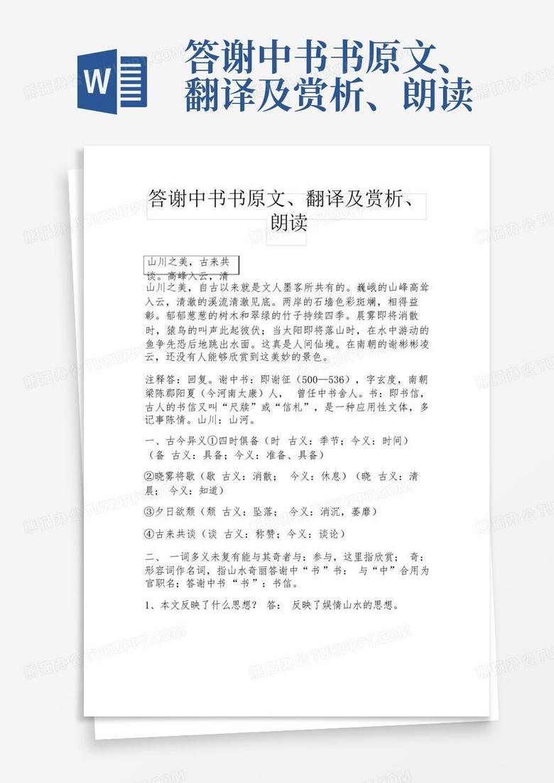 答谢中书书原文翻译及赏析朗读Word模板下载 编号ldyoevng 熊猫办公