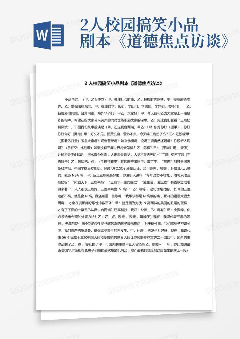 2人校园搞笑小品剧本道德焦点访谈Word模板下载 编号qobjyeog 熊猫办公
