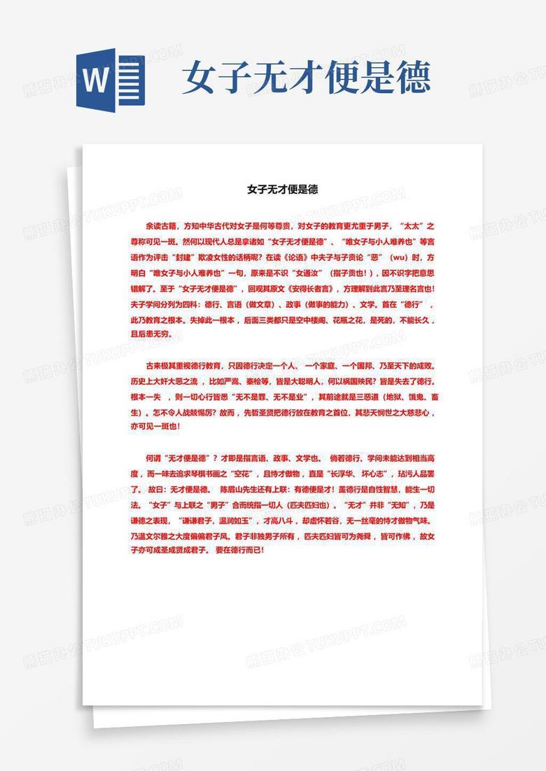 女子无才便是德Word模板下载 编号lvgxomvk 熊猫办公