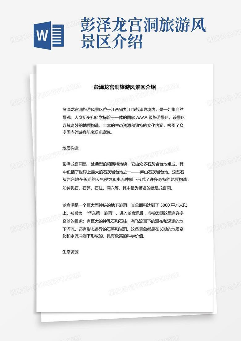 彭泽龙宫洞旅游风景区介绍Word模板下载 编号qmzgxaow 熊猫办公