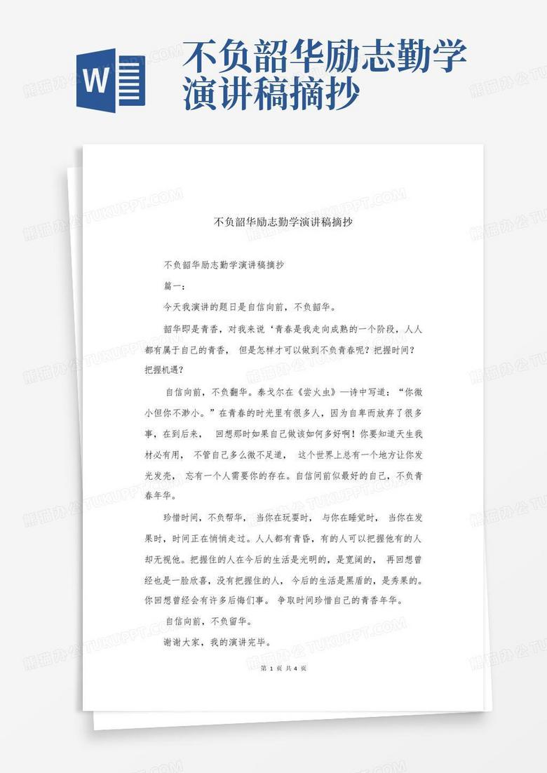不负韶华励志勤学演讲稿摘抄Word模板下载 编号qbyenyxo 熊猫办公