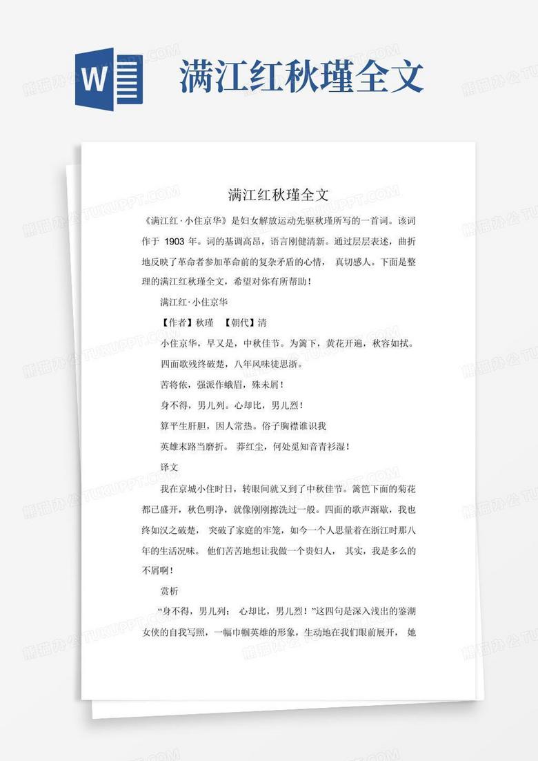 满江红秋瑾全文Word模板下载 编号lgdwzppo 熊猫办公