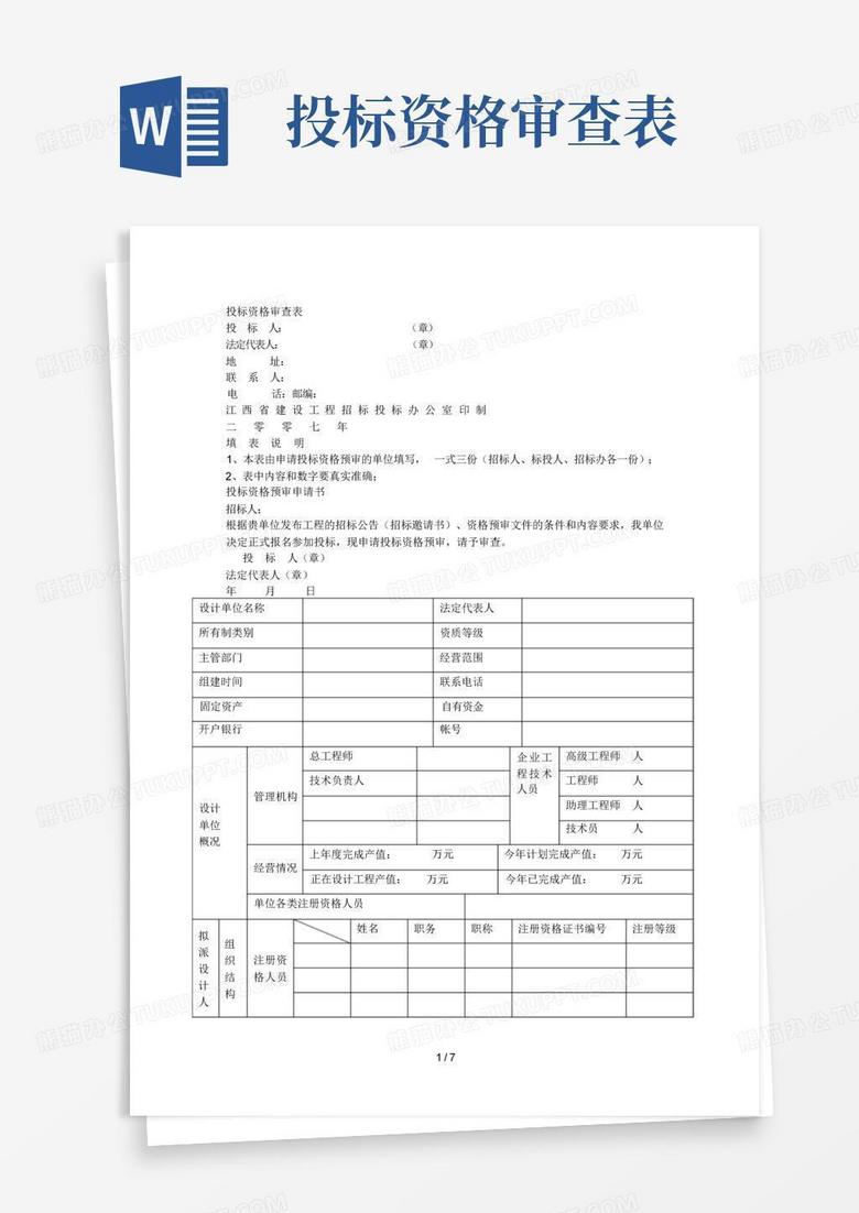投标资格审查表Word模板下载 编号qwgyvvxy 熊猫办公
