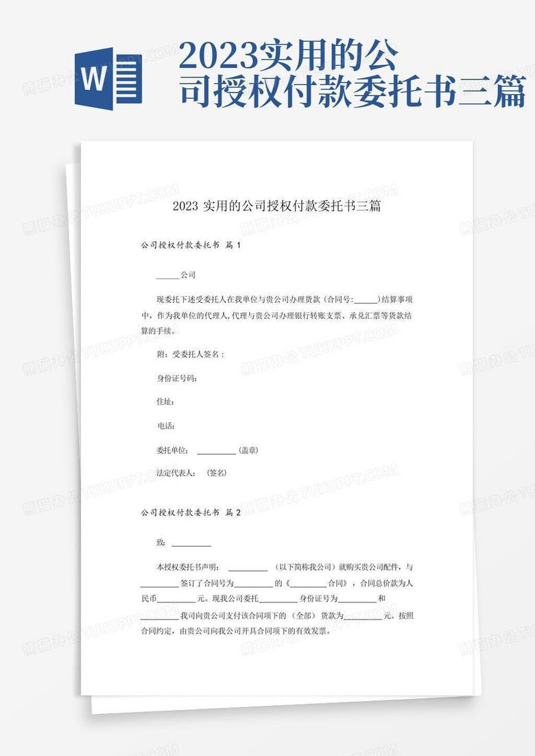 2023实用的公司授权付款委托书三篇Word模板下载 编号qrbveoaw 熊猫办公