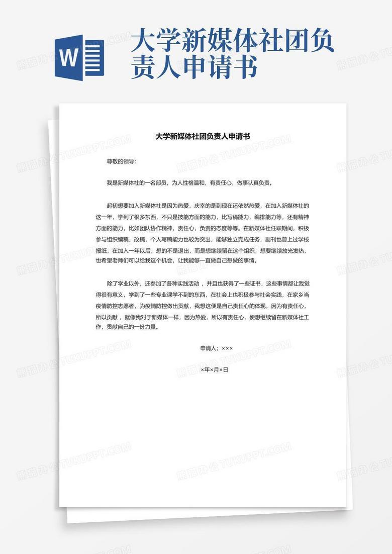 大学新媒体社团负责人申请书Word模板下载 编号lpzvanpm 熊猫办公