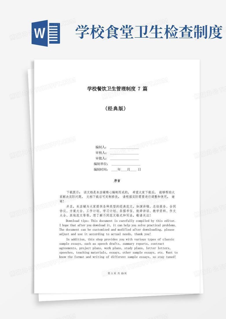 学校餐饮卫生管理制度7篇Word模板下载 编号qdznejnq 熊猫办公