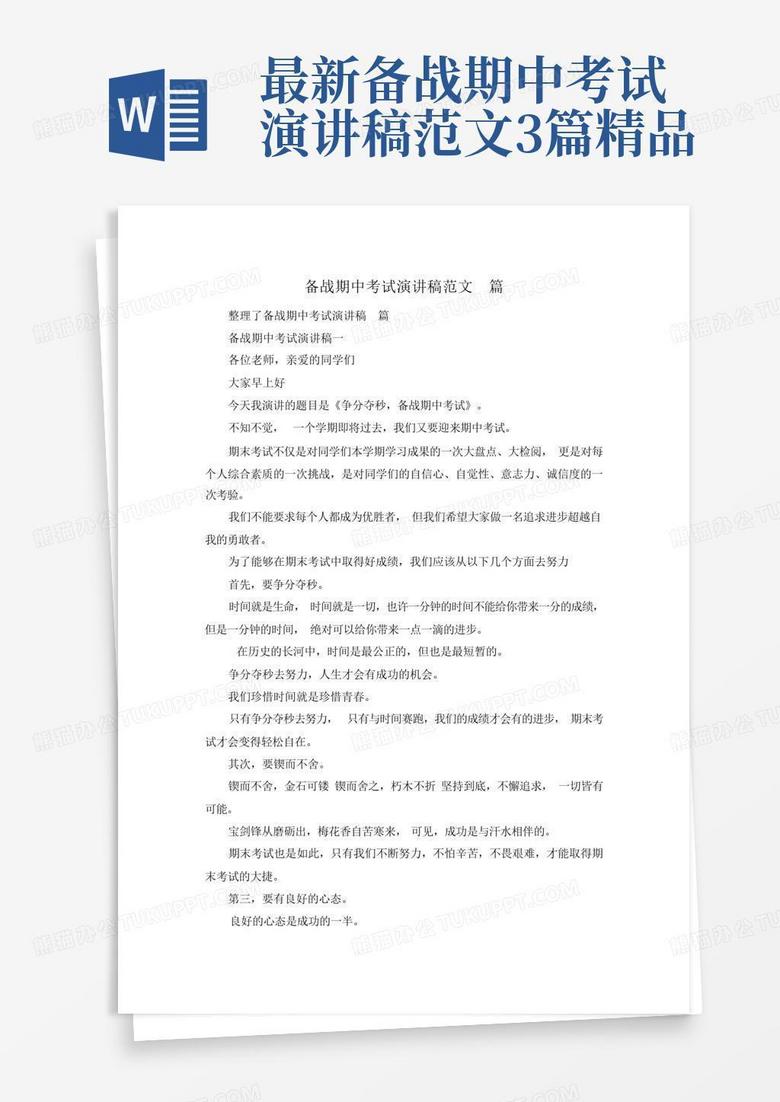 最新 备战期中考试演讲稿范文3篇精品Word模板下载 编号leymjkzr 熊猫办公
