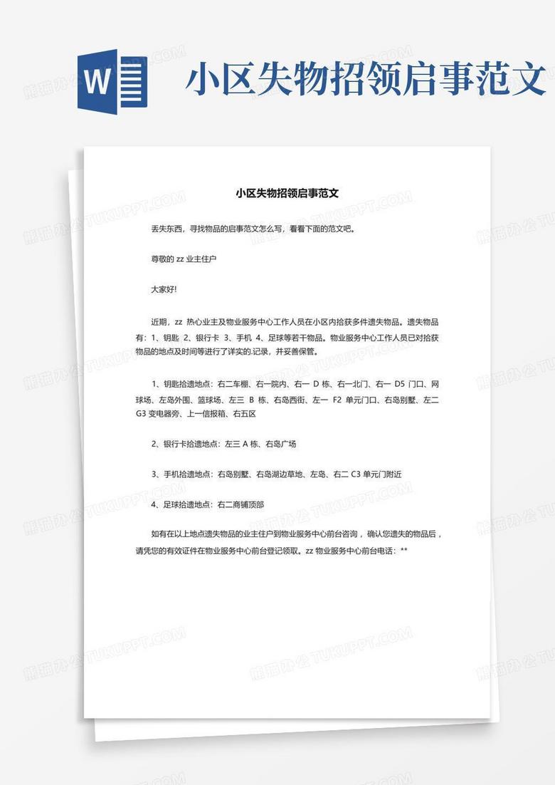 小区失物招领启事范文Word模板下载 编号lxmkbgvv 熊猫办公
