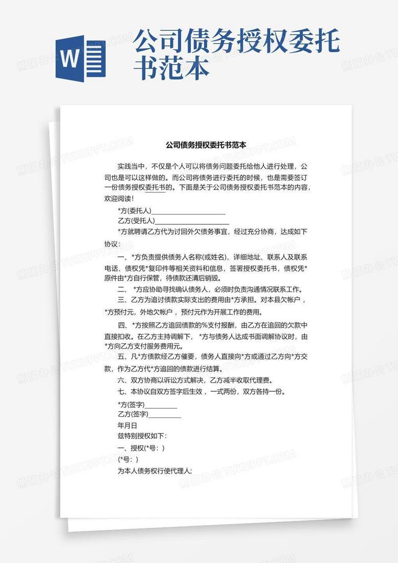 公司债务授权委托书范本Word模板下载 编号ldmwxgab 熊猫办公