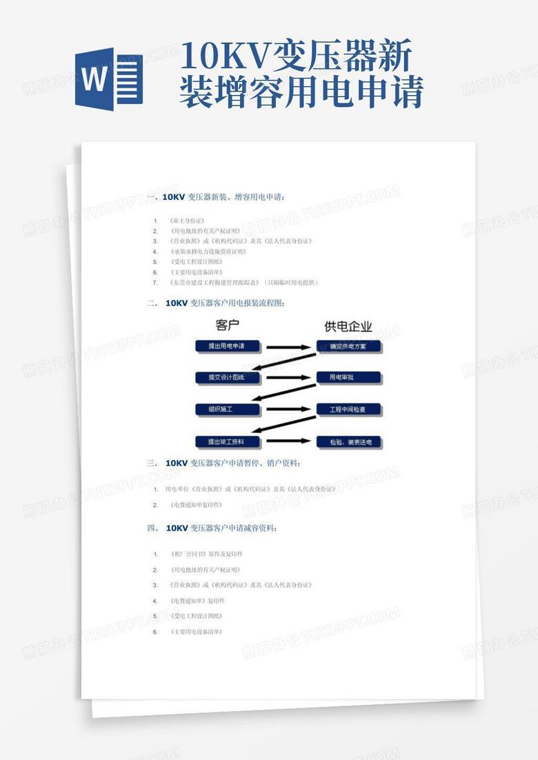 10kv变压器新装增容用电申请Word模板下载 编号qpzvapnj 熊猫办公