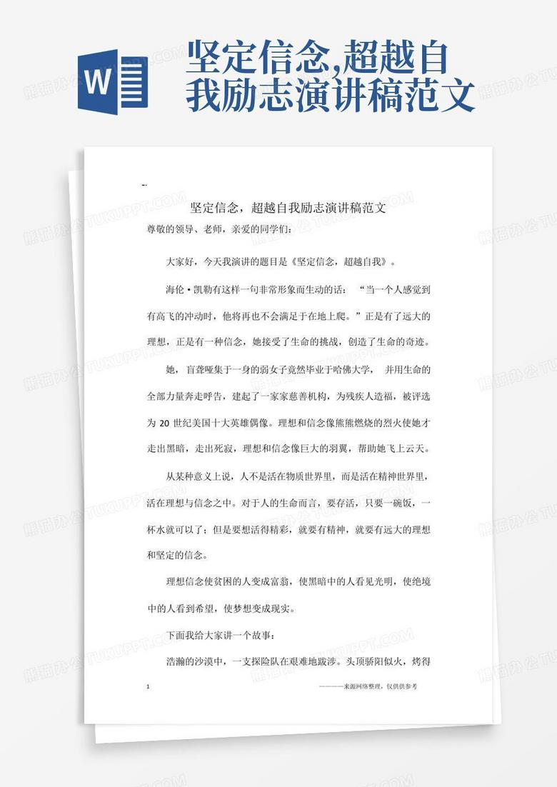 坚定信念 超越自我励志演讲稿范文Word模板下载 编号qyvedoka 熊猫办公