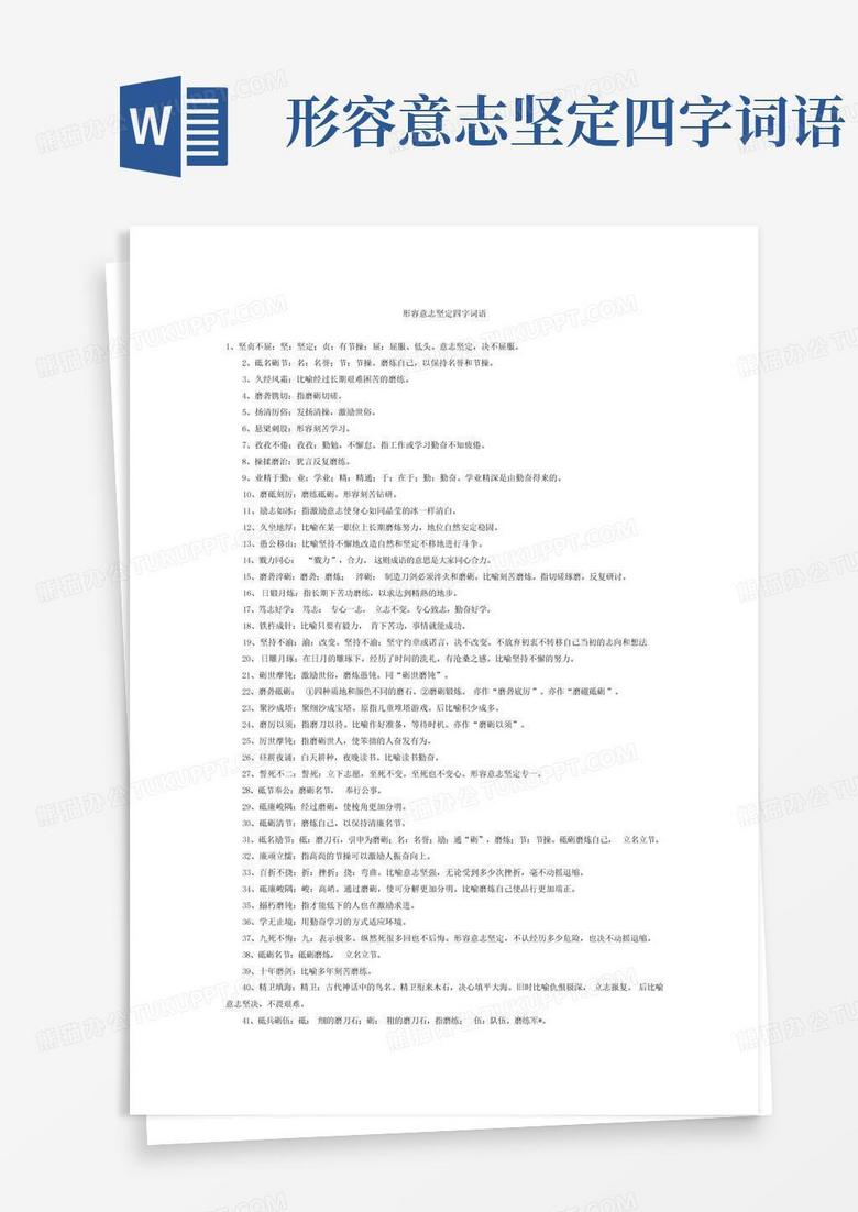 形容意志坚定四字词语Word模板下载 编号qvgxmkwg 熊猫办公