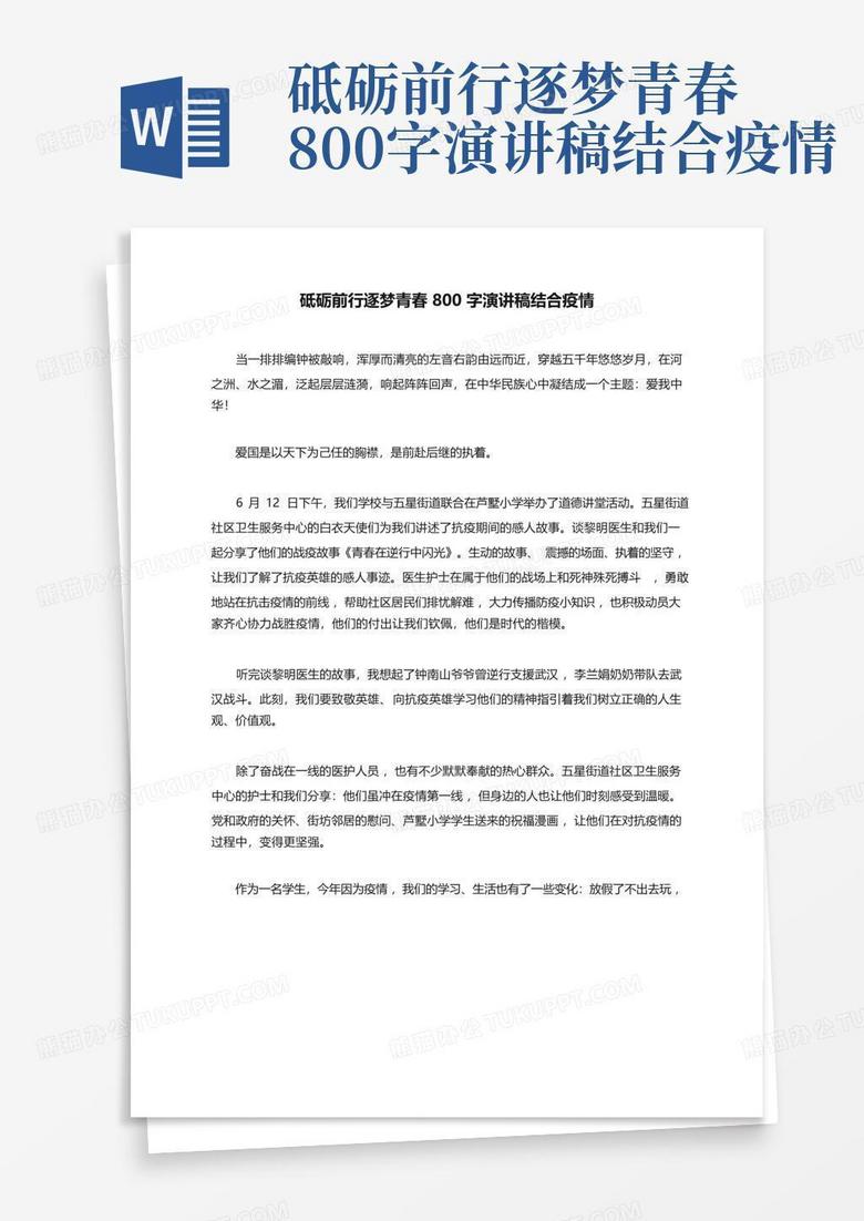 砥砺前行逐梦青春800字演讲稿结合疫情Word模板下载 编号qyvedexp 熊猫办公