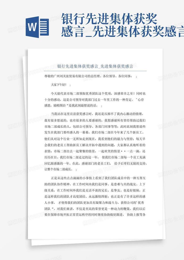 银行先进集体获奖感言 先进集体获奖感言Word模板下载 编号qrazpeba 熊猫办公