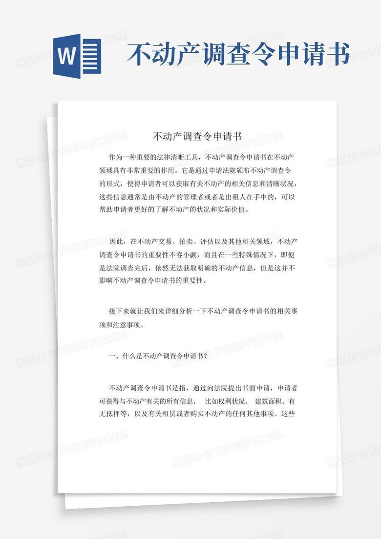 不动产调查令申请书Word模板下载 编号qobjdzdx 熊猫办公