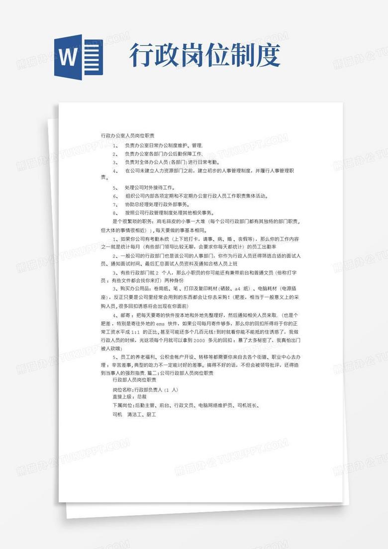 行政类岗位职责Word模板下载 编号lwxbnbaq 熊猫办公