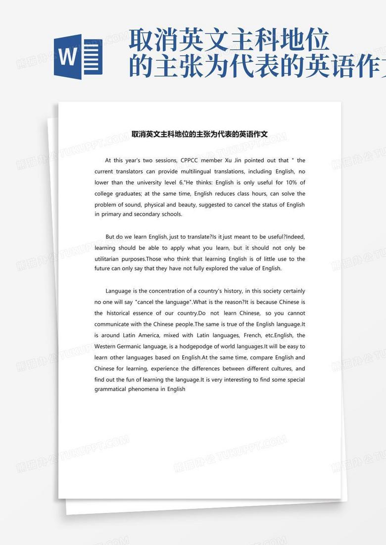 取消英文主科地位的主张为代表的英语作文Word模板下载 编号laypkeao 熊猫办公