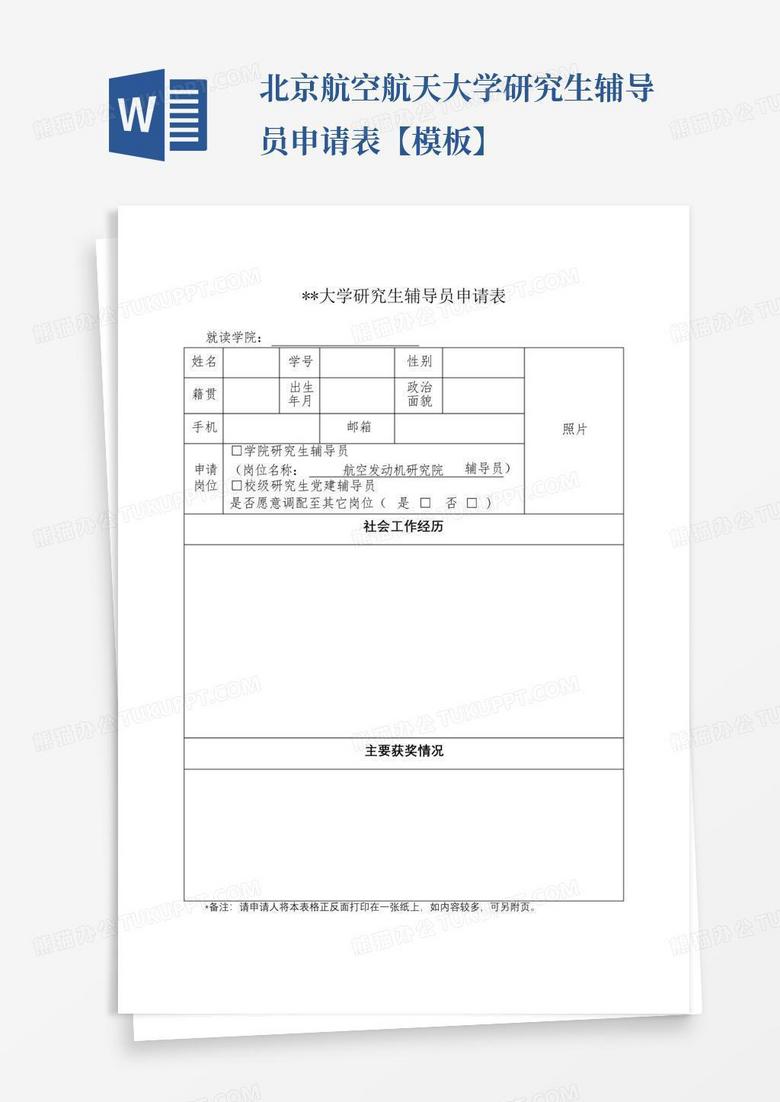 北京航空航天大学研究生辅导员申请表Word模板下载 编号leyzgxda 熊猫办公