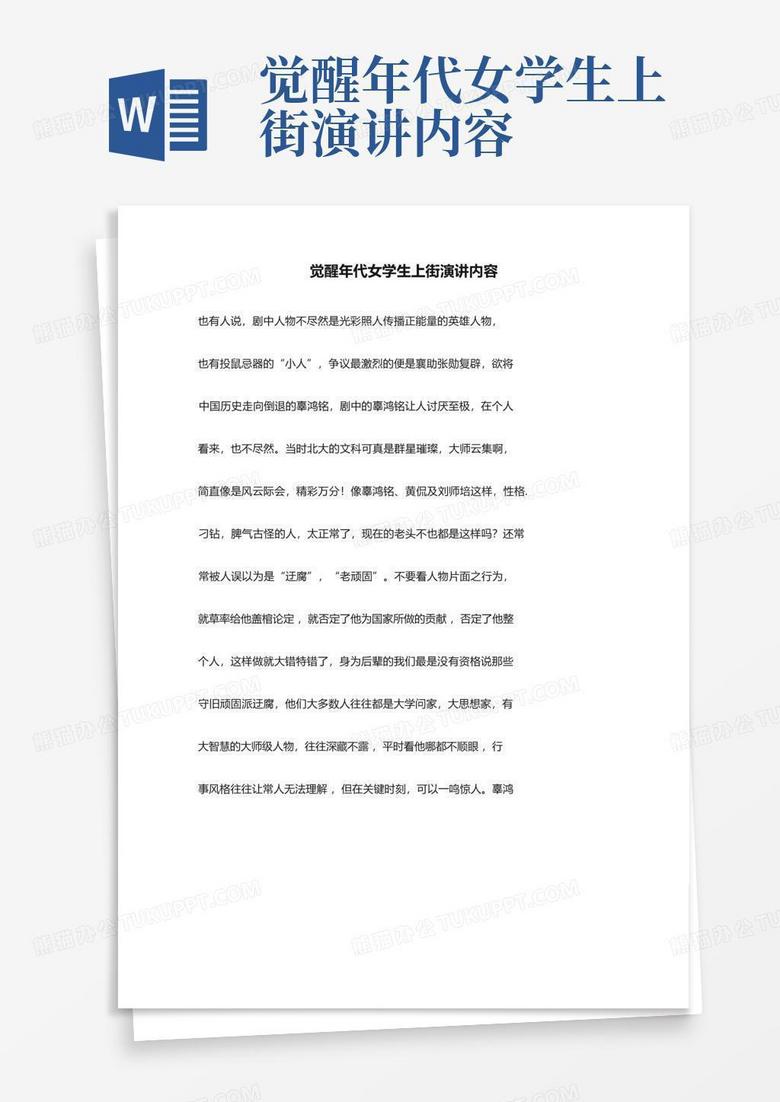 觉醒年代女学生上街演讲内容Word模板下载 编号qkmrjomr 熊猫办公