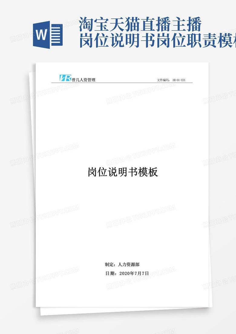 淘宝天猫直播主播岗位说明书岗位职责Word模板下载 编号qwjzjvew 熊猫办公