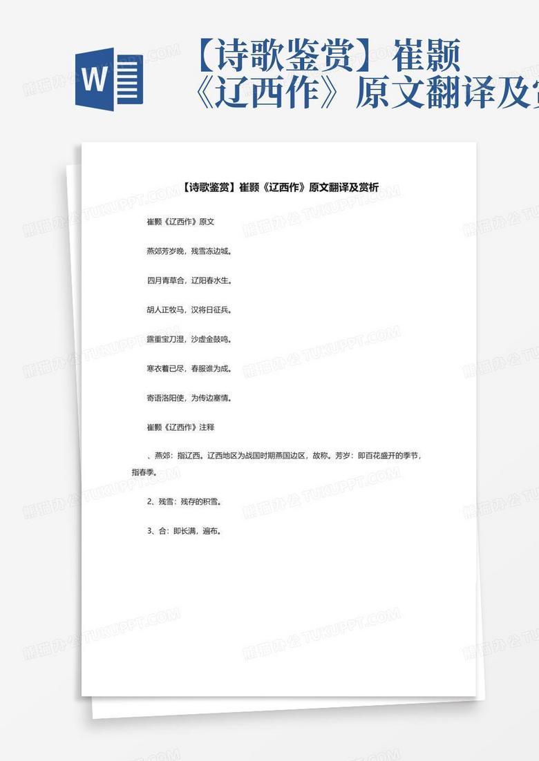 诗歌鉴赏崔颢辽西作原文翻译及赏析Word模板下载 编号lkavaxrp 熊猫办公