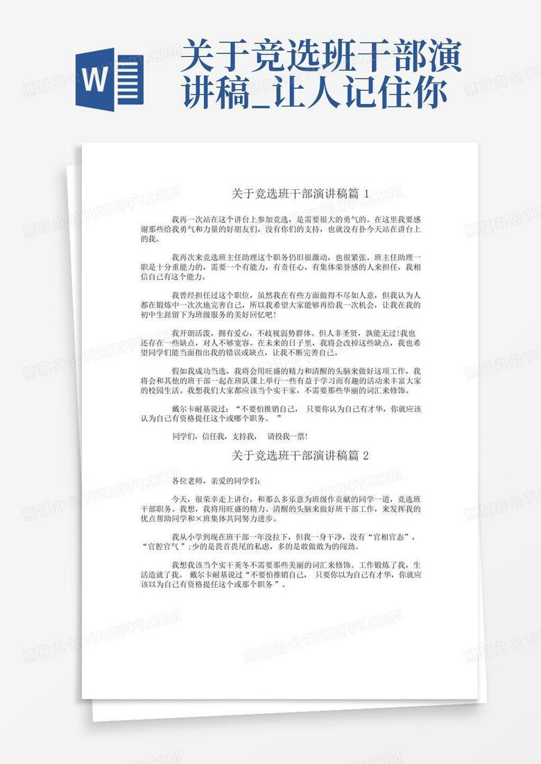 关于竞选班干部演讲稿 让人记住你Word模板下载 编号qgdwdzgy 熊猫办公