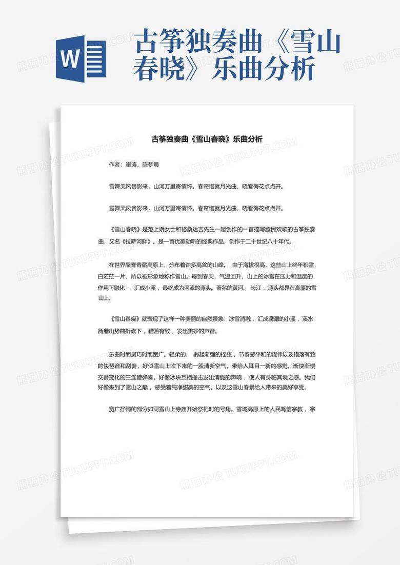 古筝独奏曲雪山春晓乐曲分析Word模板下载 编号qnmamkgg 熊猫办公