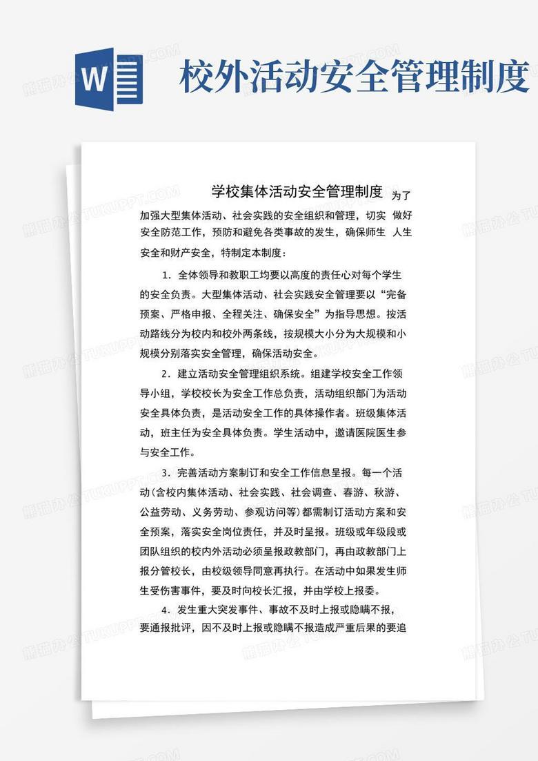 学校集体活动安全管理制度Word模板下载 熊猫办公