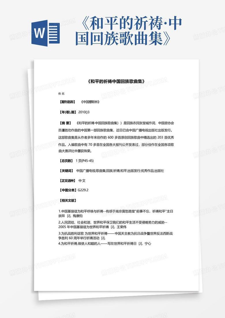 和平的祈祷中国回族歌曲集Word模板下载 编号lpzvzpmo 熊猫办公