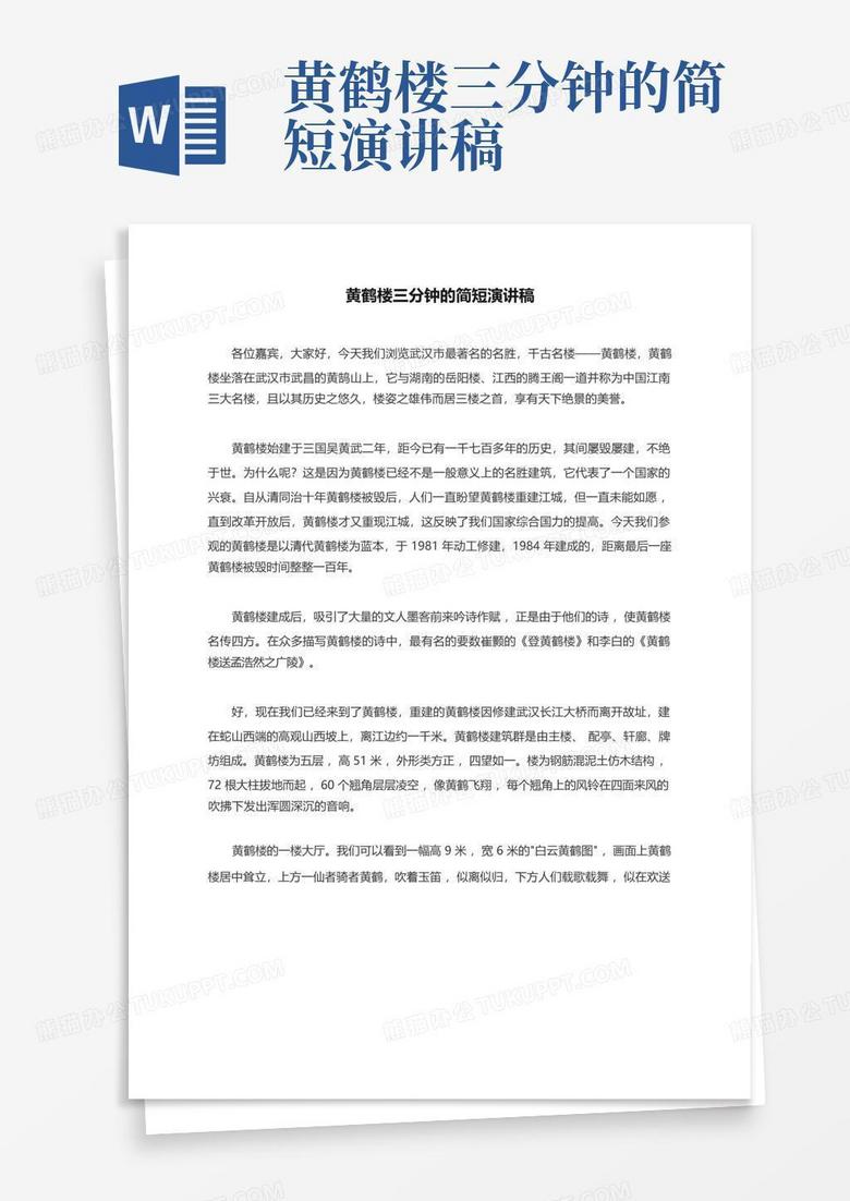 黄鹤楼三分钟的简短演讲稿Word模板下载 编号qaavaekg 熊猫办公