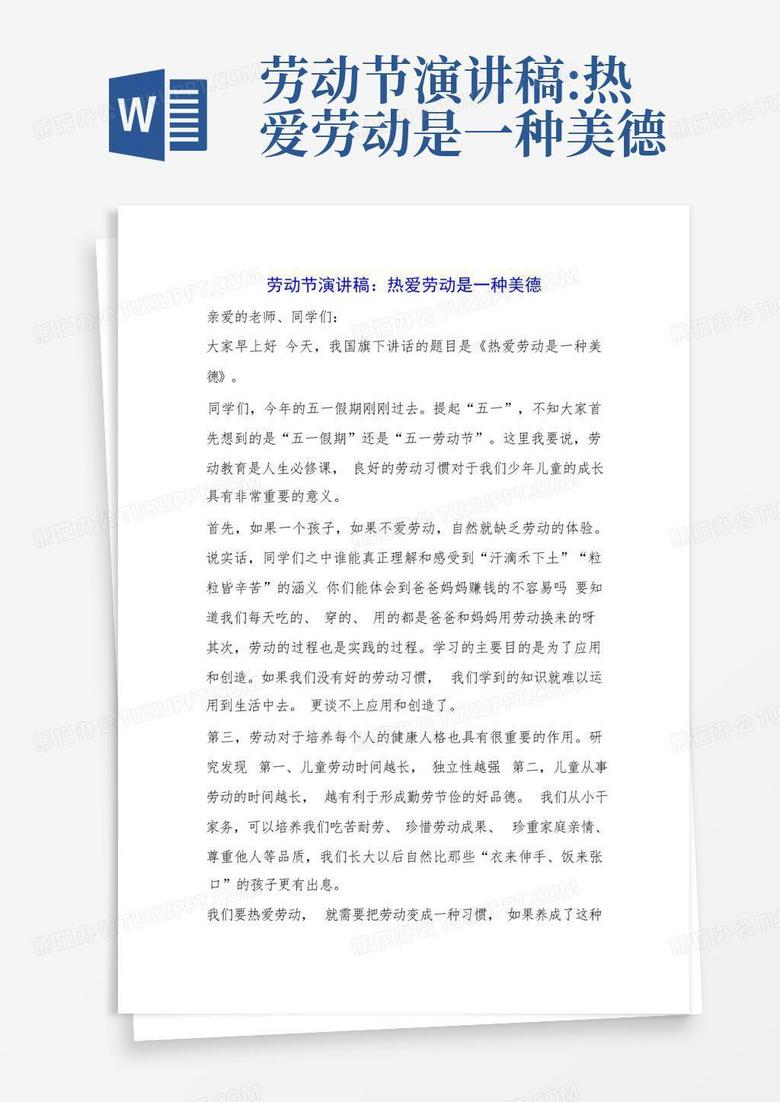 劳动节演讲稿 热爱劳动是一种美德Word模板下载 编号qgyzoadp 熊猫办公