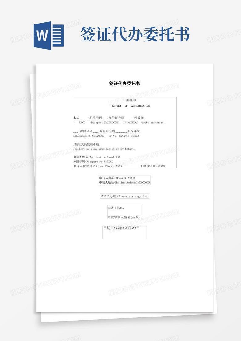 签证代办委托书Word模板下载 编号lzwgmdbe 熊猫办公