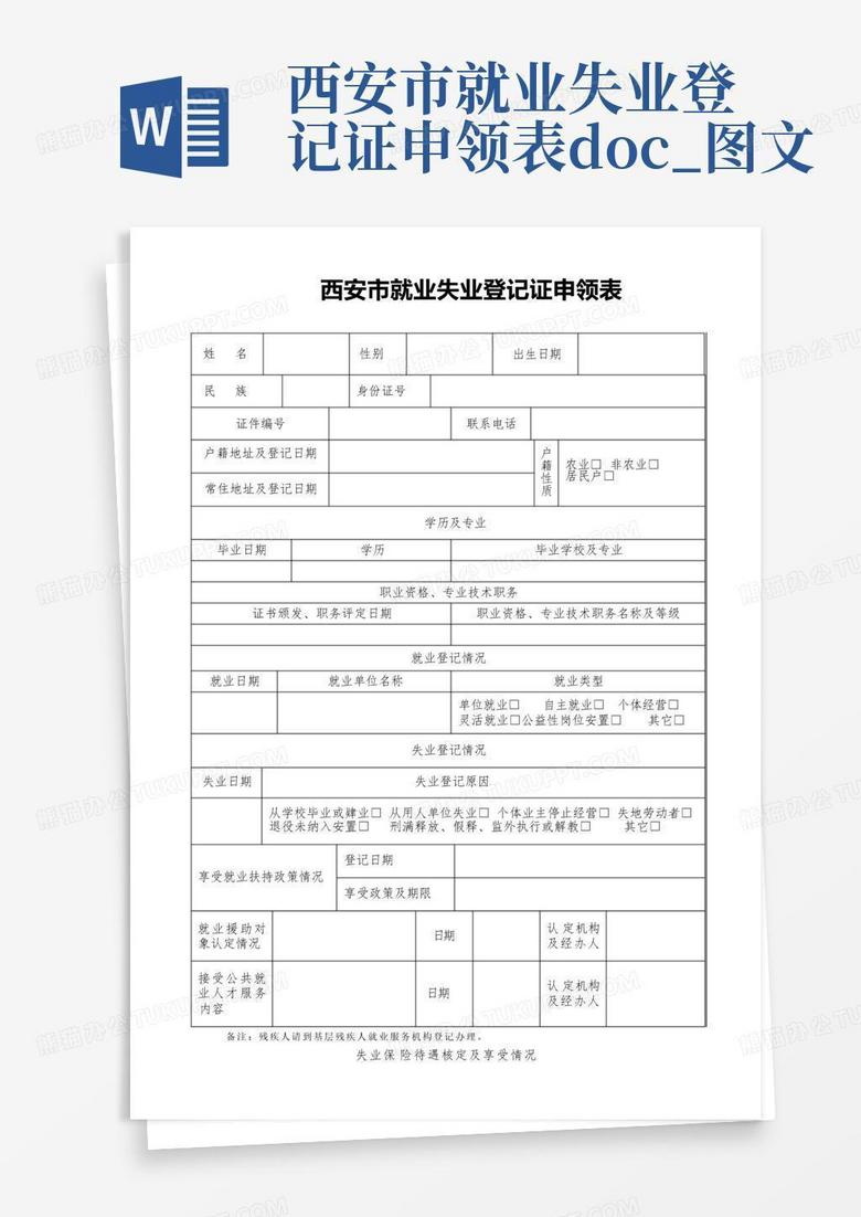 西安市就业失业登记证申领表 doc 图文Word模板下载 编号qwgapazg 熊猫办公