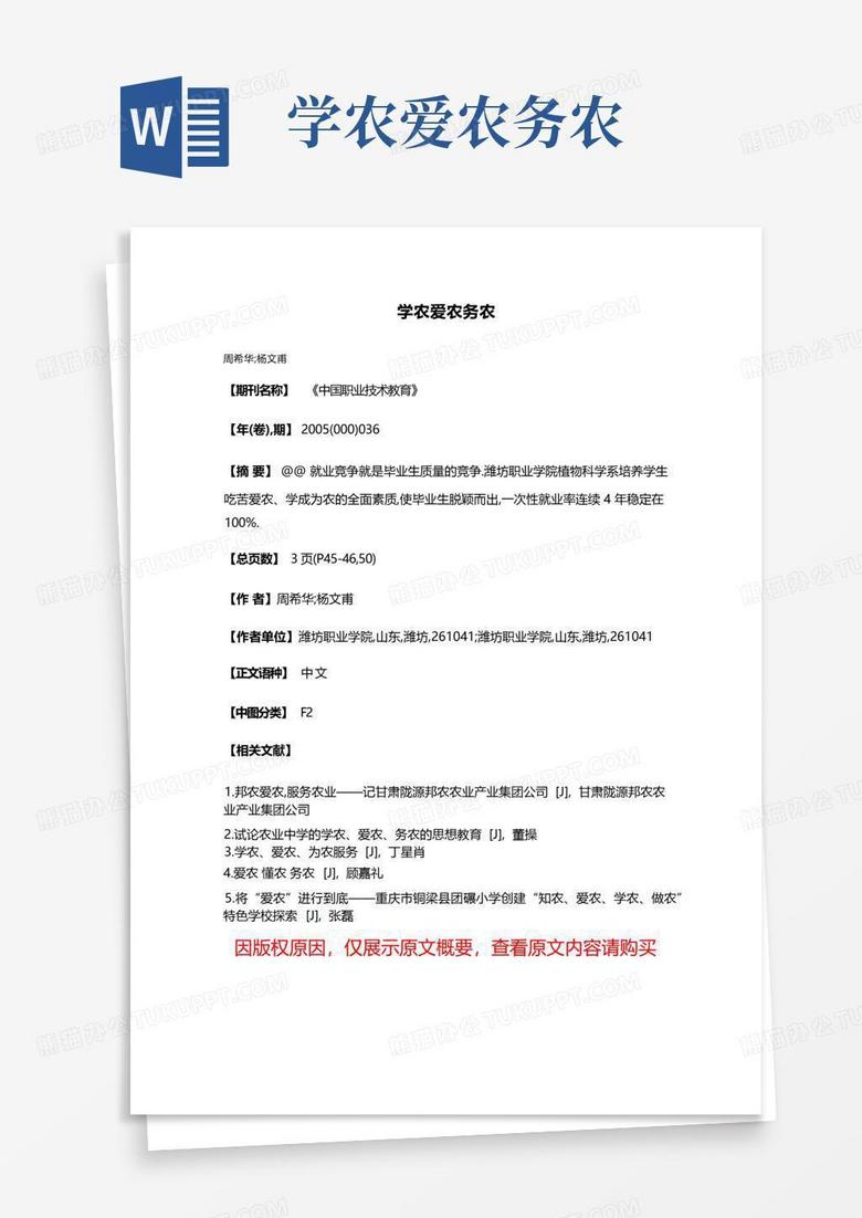 学农爱农务农Word模板下载 编号qwgapymx 熊猫办公