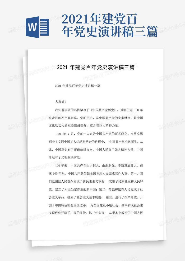 2021年建党百年党史演讲稿三篇Word模板下载 编号qaypwrxa 熊猫办公