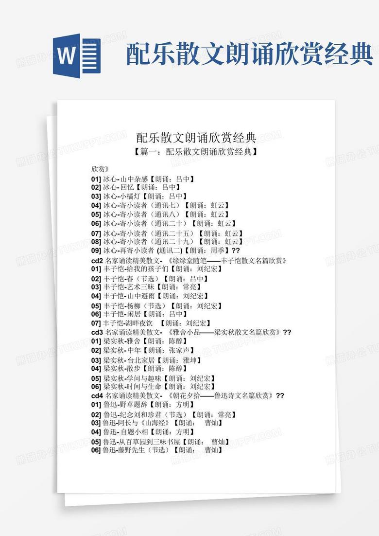 配乐散文朗诵欣赏经典Word模板下载 编号qaypwdkm 熊猫办公