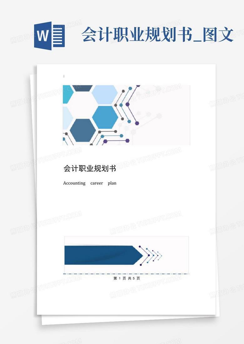 会计职业规划书 图文Word模板下载 编号lrazgapb 熊猫办公